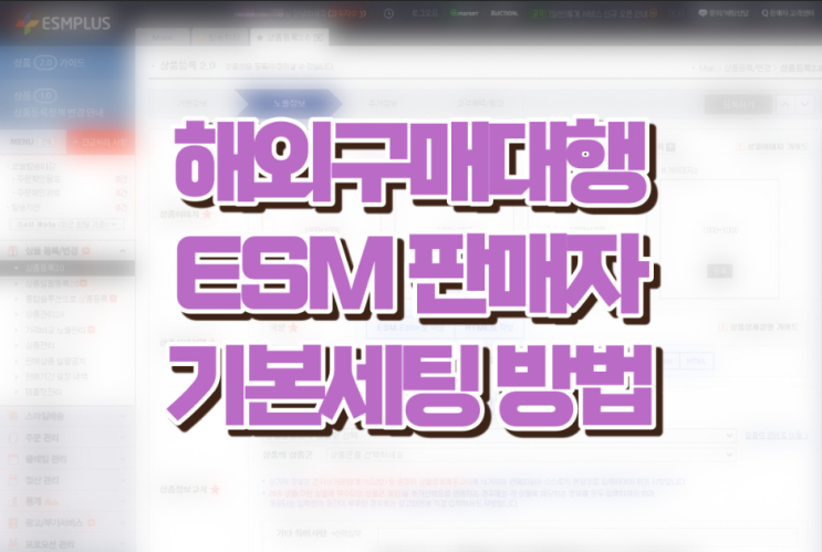 해외구매대행 ESM 판매자 기본 세팅 방법(구) : 네이버 블로그