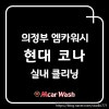 의정부 실내 클리닝 엠카워시 현대 코나 실내클리닝으로 신차 컨디션 만들어 보기 네이버 블로그