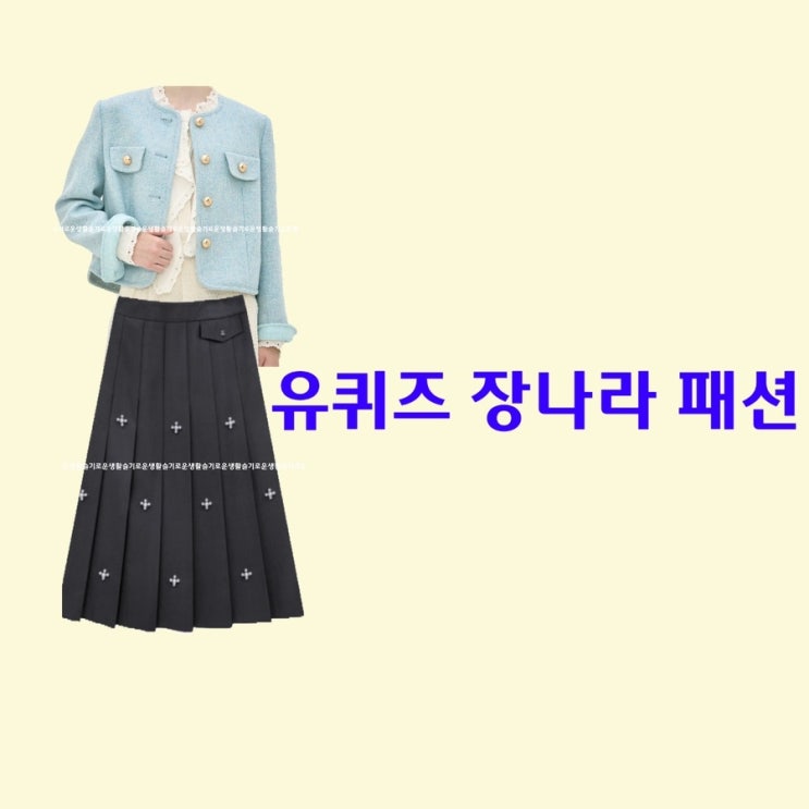 장나라 유퀴즈온더블럭225회 자켓 하늘색 코트 스커트 치마 옷 패션 네이버 블로그