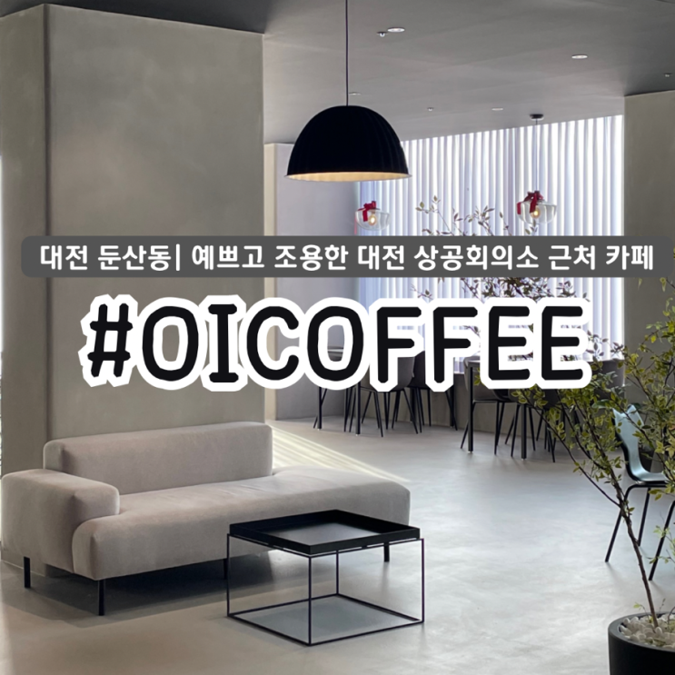 [대전 둔산동/내돈내산 ] 상공회의소 근처 공부하기 좋은 카페‘oi coffee’ (feat. 프랑스학교 INBP 출신 쉐프 ...