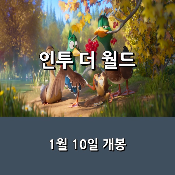 영화 2024년 찾아올 일루미네이션의 애니메이션 기대작, 1월 10일 개봉 : 네이버 블로그