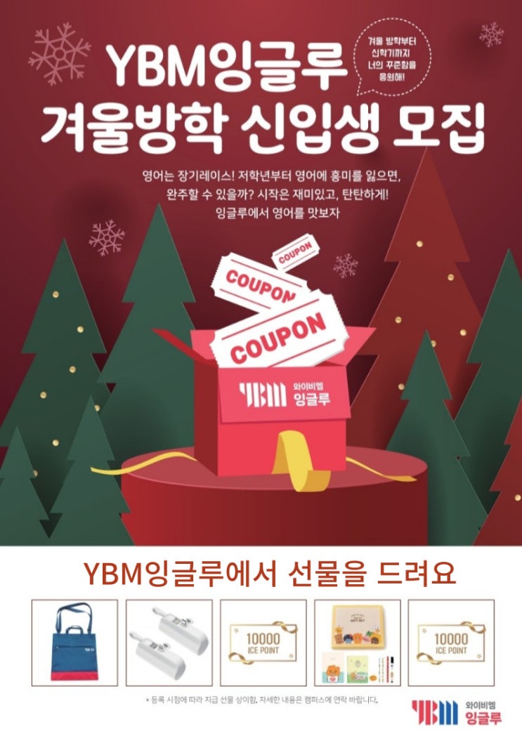 구포동영어/매쓰캔수학-YBM잉글루더영어학원(겨울방학 신입생 모집 )이벤트 : 네이버 블로그