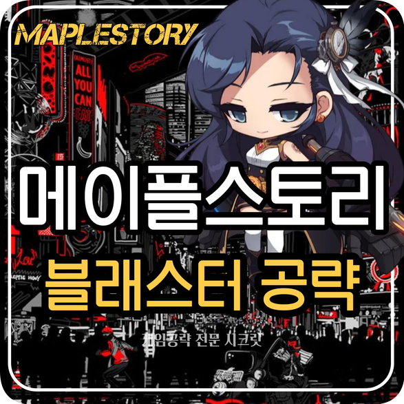 메이플스토리 블래스터 스킬트리 코어강화 코강 순서 하이퍼 스킬 어빌리티 공략 네이버 블로그