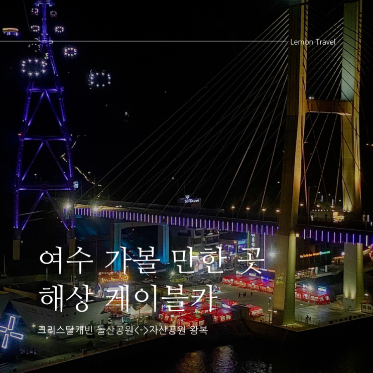 여수 여행 해상케이블카 돌산공원 자산공원 크리스탈캐빈 야간 운행 왕복 데이트 코스 입장료 할인 방법 및 할인 대상자