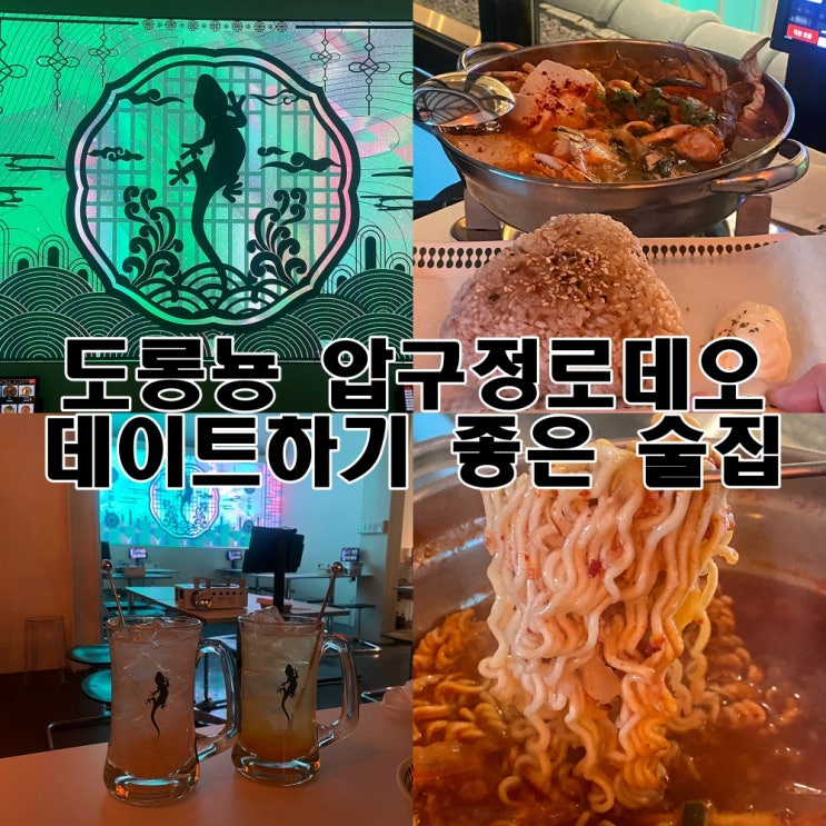 압구정로데오 분위기 있는 데이트 한식 힙한 주점 도롱뇽 네이버 블로그