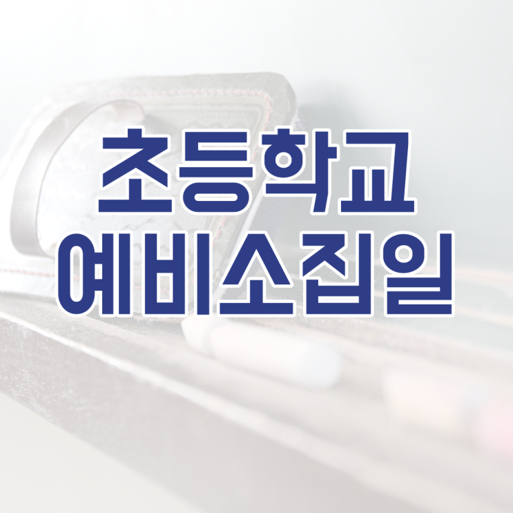 초등학교 예비소집일 준비물 시간 불참 아이 옷 교복 복장 취학통지서 네이버 블로그