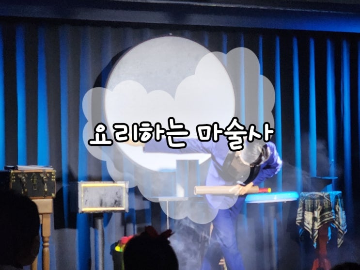 경기남양주 아이와 가볼만한 곳 어린이마술쇼 어린이공연 요리하는 마술사 남양주 네이버 블로그