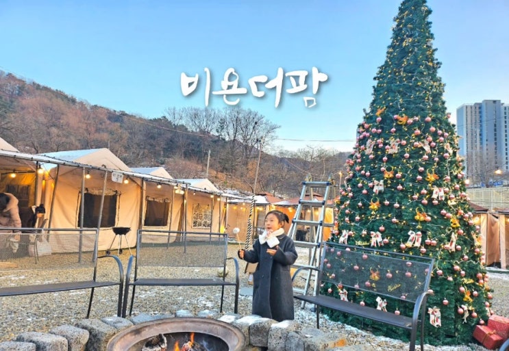 겨울당일캠핑 하남 비욘더팜 연말모임 좋은 겨울이색데이트 네이버 블로그