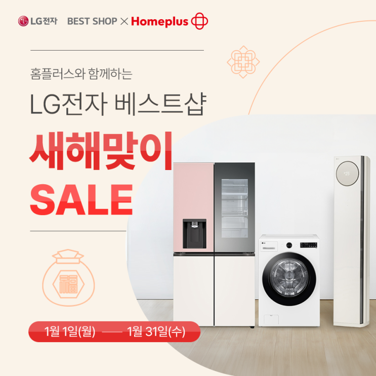 새로운 해 새로운 가전으로 우리집 업그레이드 Lg전자 베스트샵x홈플러스 새해맞이 Sale 네이버 블로그