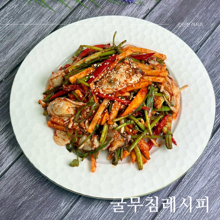 굴무침 만들기 생굴초무침 만드는 법 생굴무침 양념장 만들기 굴요리레시피 네이버 블로그