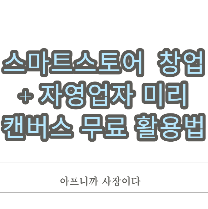 스마트스토어 창업and개설 쉽게 하는 법 미리캔버스로 상세페이지 무료 제작하기 네이버 블로그