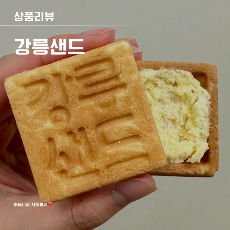 강릉기념품 추천 강릉샌드초당점 강릉샌드택배 후기원조강릉샌드 초당옥수수샌드 네이버 블로그