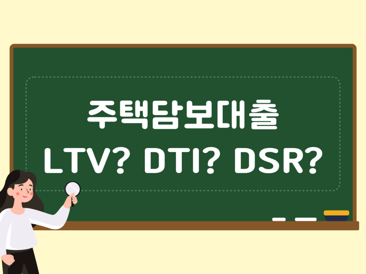 주택담보대출 LTV DTI DSR 알아보기 : 네이버 블로그