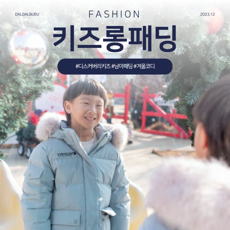 디스커버리 키즈 롱패딩 추천 겨울코디 남아 구스패딩 초등학생옷브랜드 네이버 블로그