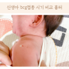 신생아 Bcg접종 시기 경피용 피내용 차이 피내용 접종흉터 네이버 블로그