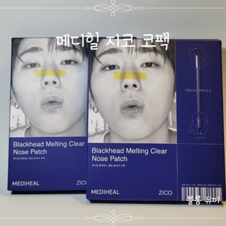 블랙헤드 제거의 강자는 역시나 메디힐 지코 코팩 네이버 블로그