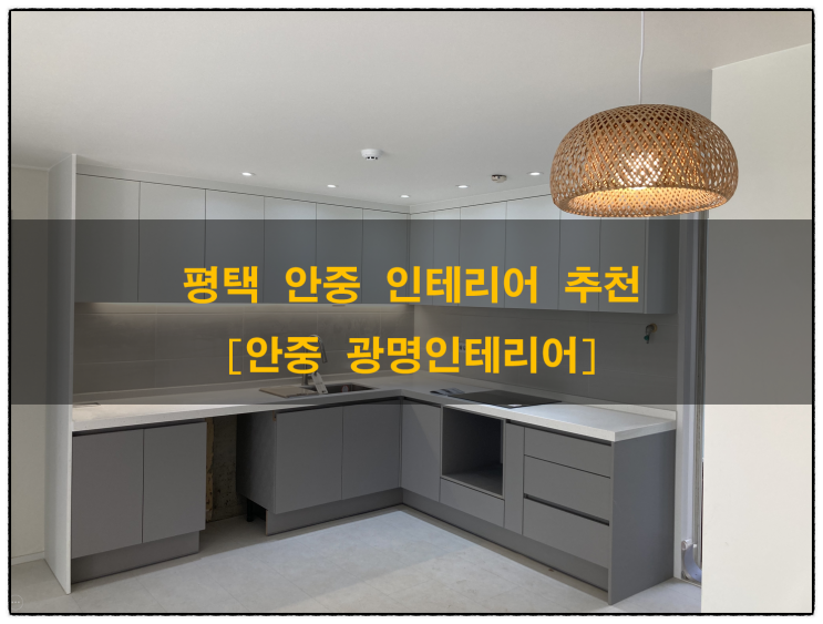 안중 광명인테리어 안중 동신 3차 아파트 인테리어 시공 평택 송담 포승 오성 현덕 청북 화양 안중 인테리어 추천 상가