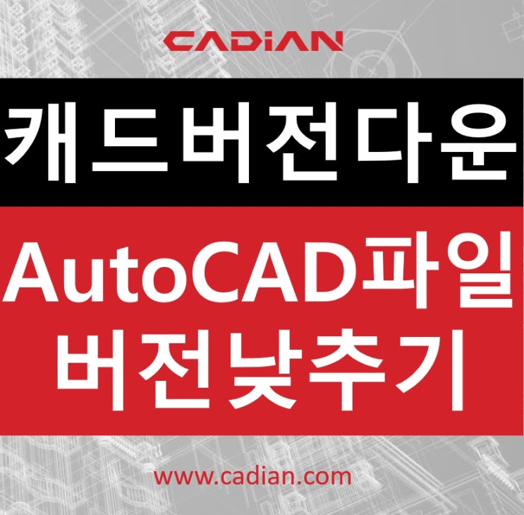 오토캐드 버전 다운 방법 확인하기 Autocad 상위 버전 낮추기 네이버 블로그