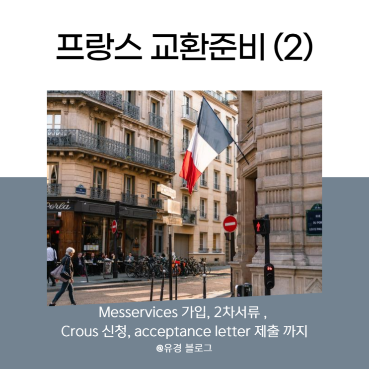 [프랑스교환학생] 교환준비(2)- Messervices 가입, 2차서류 (learning agreement), Crous 신청 ...