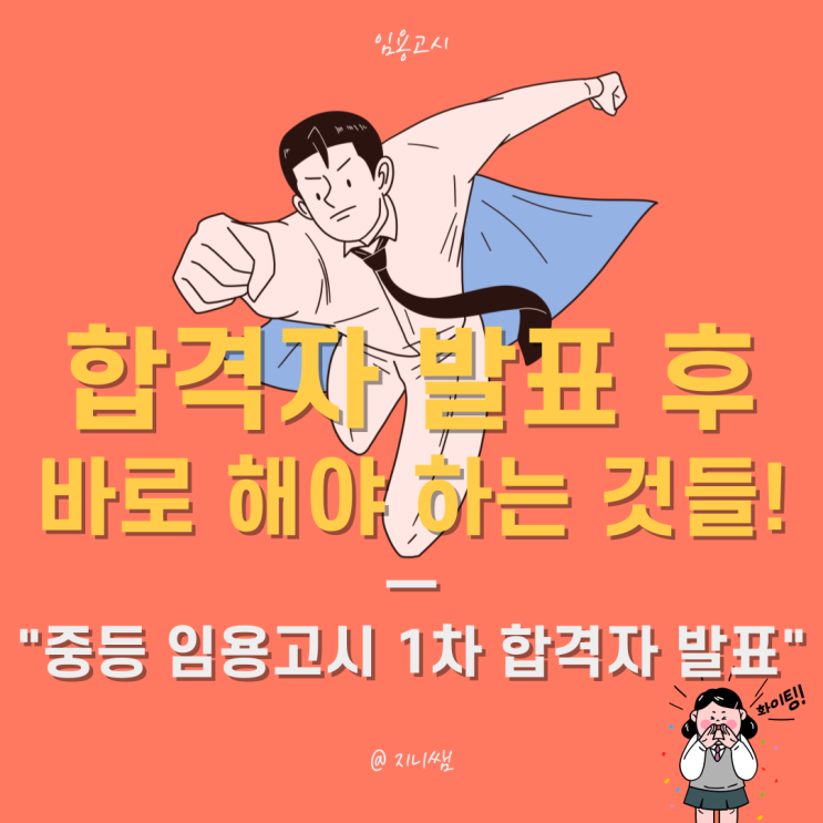 임용고시 합격자 발표 후에 바로 해야 되는 것들 중요 네이버 블로그