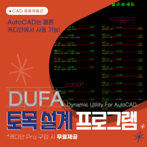 AutoCAD 호환 CADian - 듀파(DUFA) 토목 구조설계 캐드 응용프로그램 무료 제공 : 네이버 블로그