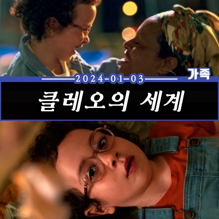프랑스 영화 《클레오의 세계》 정보 출연진 포토 상영일정 예고편 리뷰 알아보자 네이버 블로그