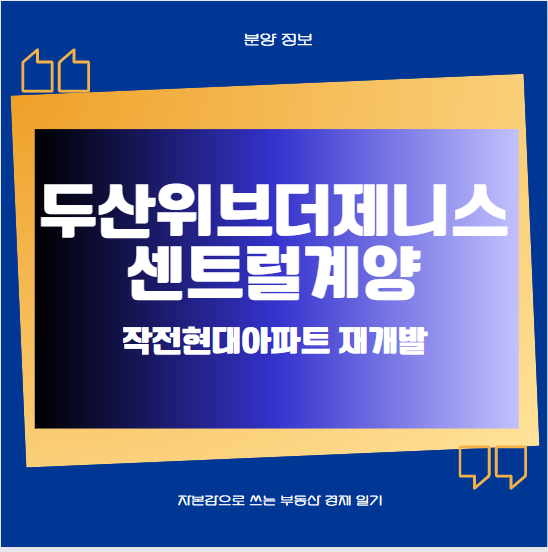 두산위브더제니스 센트럴 계양 입지환경과 분양가 및 청약일정 작전현대아파트 재개발 네이버 블로그
