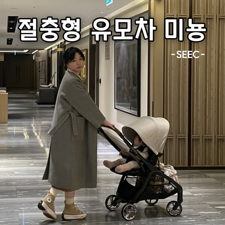 오토폴딩 절충형 유모차 시크 미뇽 자세한 개봉기 And 사용기 네이버 블로그