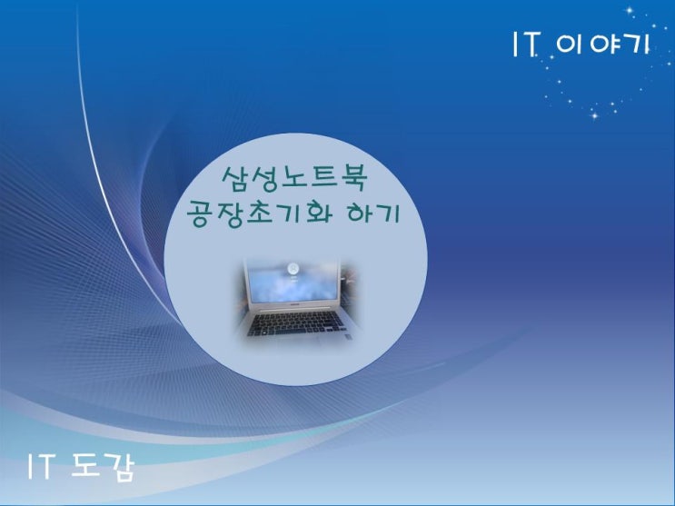삼성 노트북 공장초기화 데스크탑 처럼 이 Pc 초기화 포맷 방법 네이버 블로그