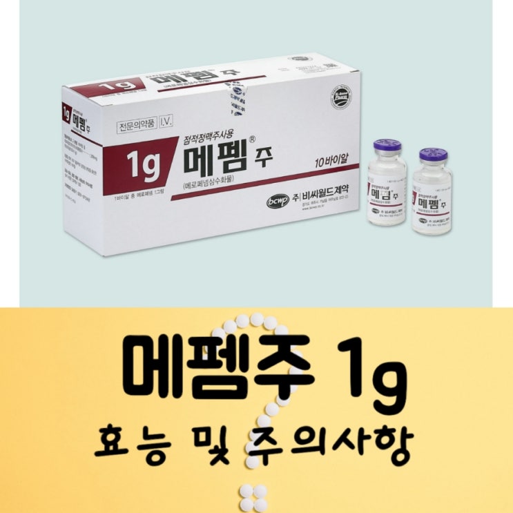 항생제 : 메펨주1g Mepem Injection(메로페넴 Meropenem 성분 복용법 효능 임부 수유부) : 네이버 블로그