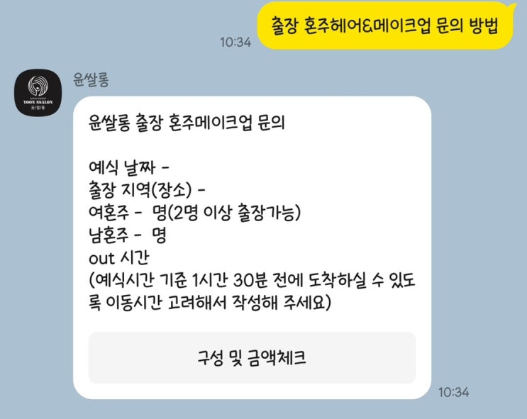 W 혼주 헤어and메이크업 윤쌀롱 출장 주니엠 홀 연계 출장 업체 가격 비교 네이버 블로그