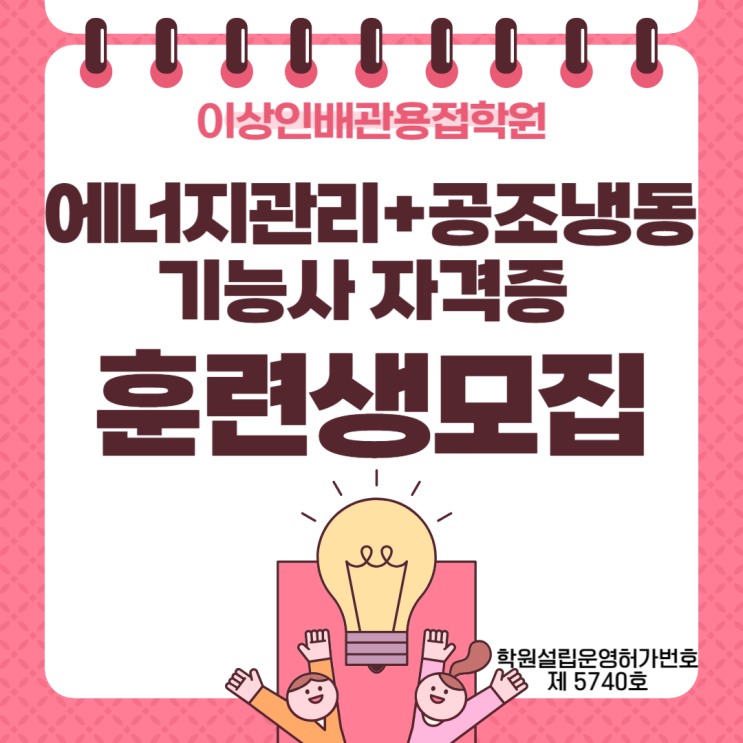 울산 공조냉동기계에너지관리 기능사 국비학원 2024년 1회 자격증 실기 교육국비 일반 교대근무반 야간반 주말반부산경남경주