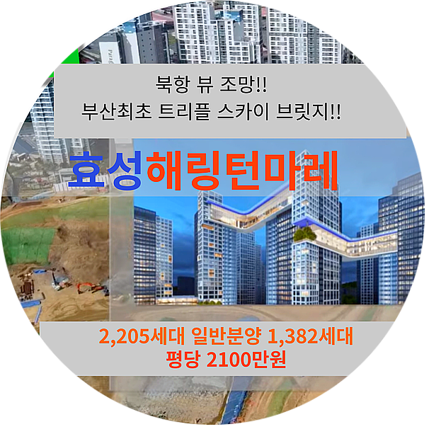 효성해링턴마레 북항 뷰 조망 부산 우암 1구역 재개발 아파트 분양가 모델하우스 위치 네이버 블로그