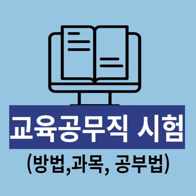 교육공무직 시험 방법과목 및 준비 방안 제주충남 네이버 블로그