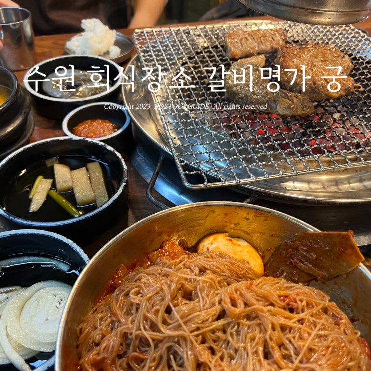 수원 회식장소 추천 갈비명가 궁 단체석 완비 별도 룸식 고깃집 네이버 블로그