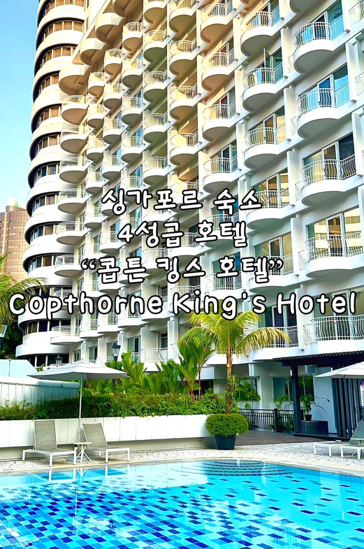싱가포르 숙소 콥튼킹스호텔 4성급 (Copthorne King's Hotel) : 네이버 블로그