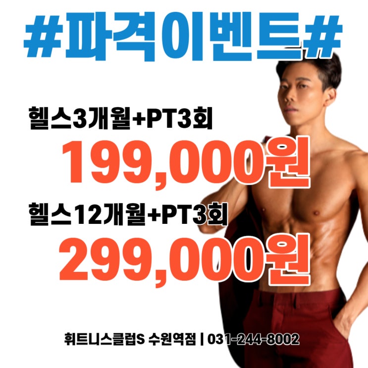수원역헬스장 헬스와 Pt 같이 할 수 있는 이벤트 시작한 휘트니스클럽s 수원역점 네이버 블로그