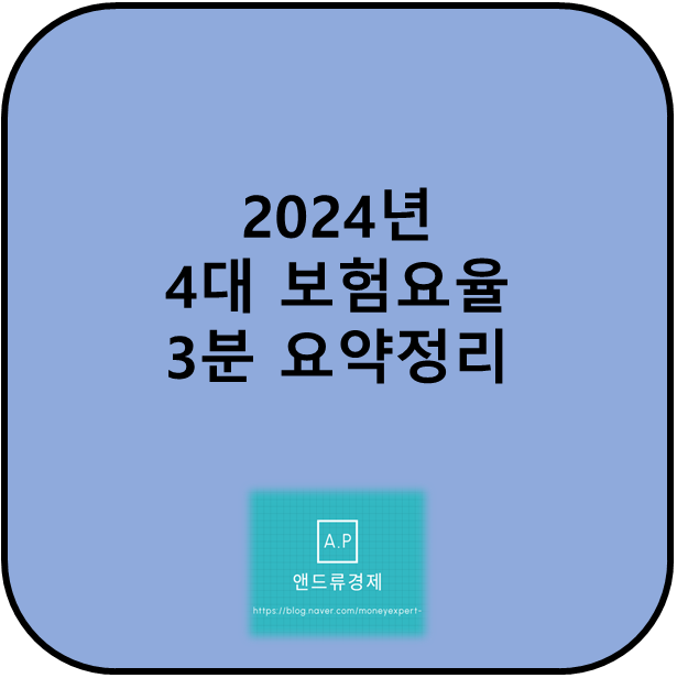 2024년 4대 보험요율 계산방법 인상소식 초간단 요약정리국민연금 건강보험고용보험산재보험 네이버 블로그