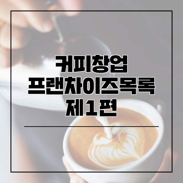 커피창업 프랜차이즈목록 제1편 Ft 프렌차이즈사업 네이버 블로그