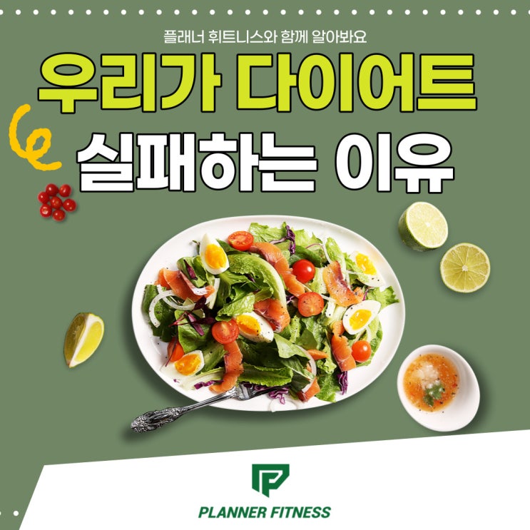 용이동 헬스장 우리가 매번 다이어트를 실패하는 이유 네이버 블로그