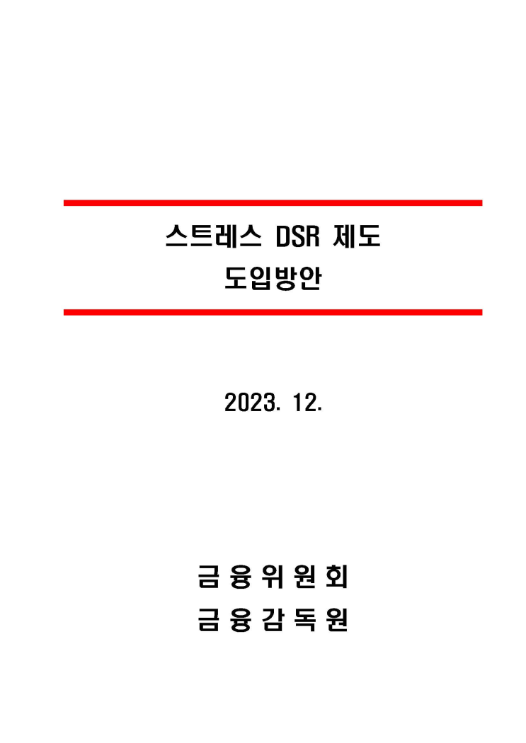 24년부터 적용되는 '스트레스 DSR 제도 도입 방안' 알아보기 : 네이버 블로그