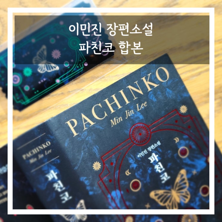 파친코 책 역사 장편소설 이민진 작가 합본 한정판 독후감 줄거리 네이버 블로그
