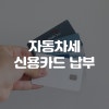 자동차세 납부 신용카드 간편결제 할부 가능 수수료 있을까 네이버 블로그