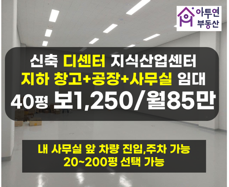 대구달서구서구창고공장사무실임대 디센터 지식산업센터 저렴한 지하 창고 공장 사무실 임대 실평수40평 20~200평선택가능