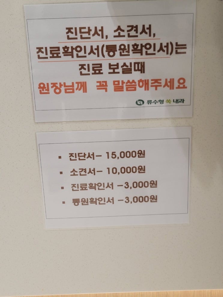 아현역 류수형 쏙내과 병원 진단서소견서진료확인서통원확인서 발급 비용을 살펴보다 네이버 블로그