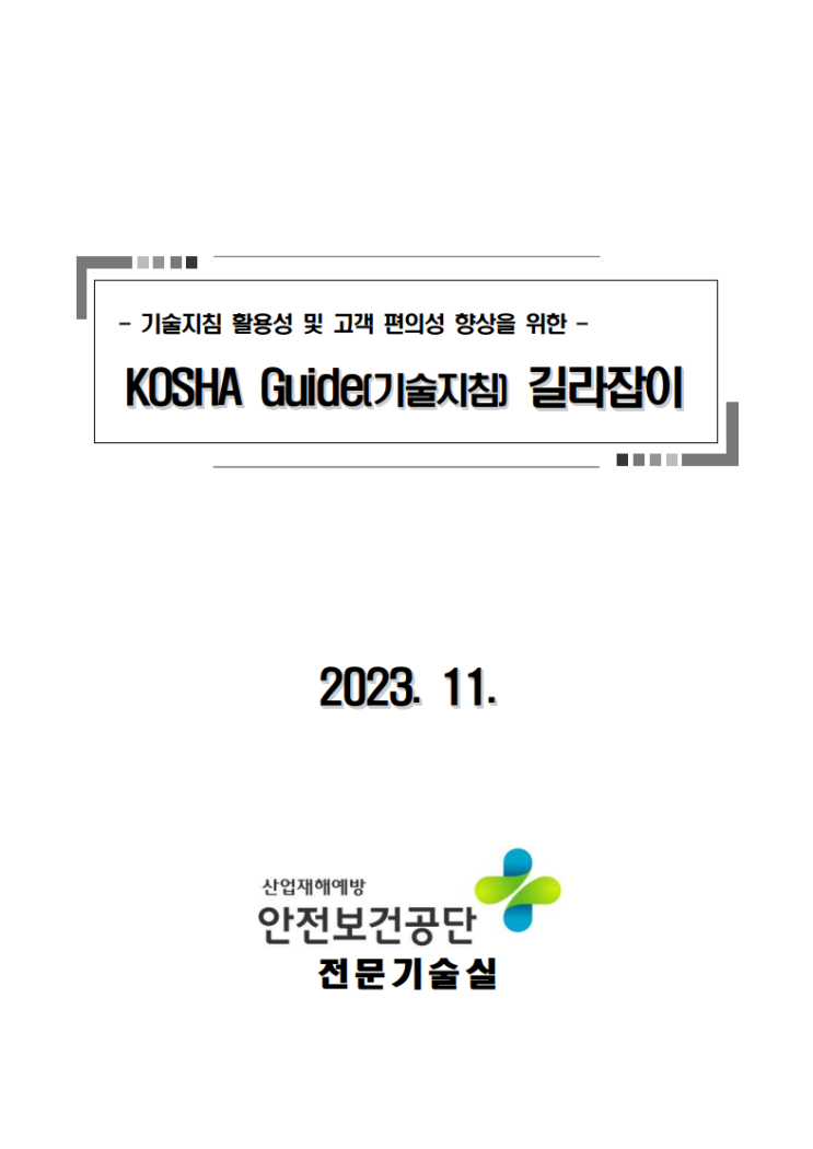 안전보건기술지침(KOSHA Guide) 길라잡이(2023.11 기준) : 네이버 블로그