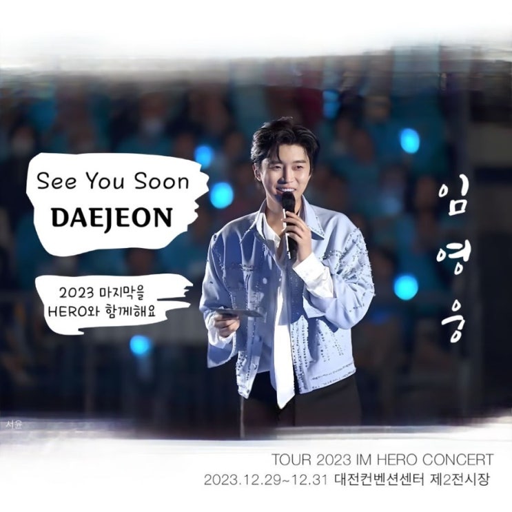 임영웅 2023 IMHERO CONCERT IN 대전 공연 안내 : 네이버 블로그