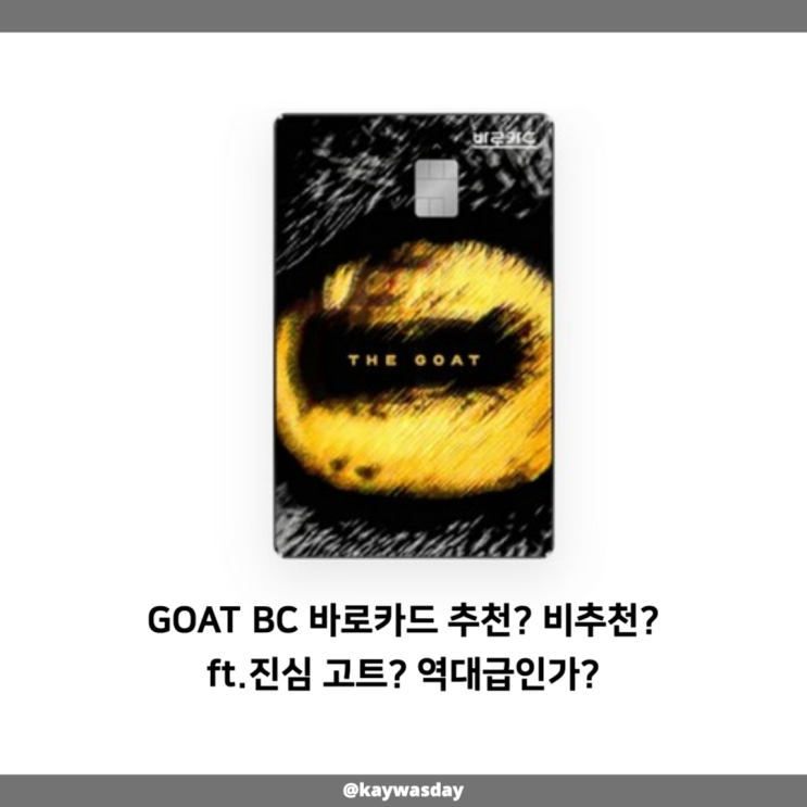 GOAT BC 바로카드 추천? 비추천? ft.진심 고트? 역대급인가? : 네이버 블로그