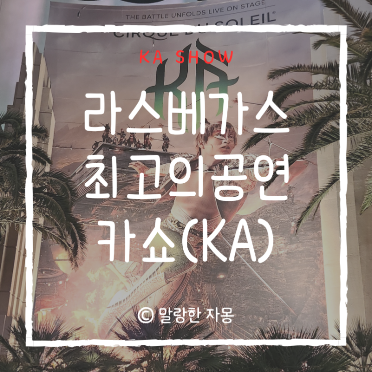 미국 라스베가스 최고의 공연 카쇼(KA show) 관람후기, 공연 정보, 예약방법 : 네이버 블로그