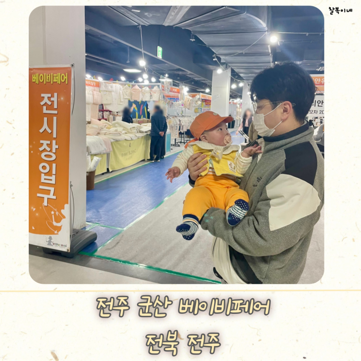 전주 군산 베이비페어 이마트 에코시티점 아기랑 가볼만한 박람회 네이버 블로그